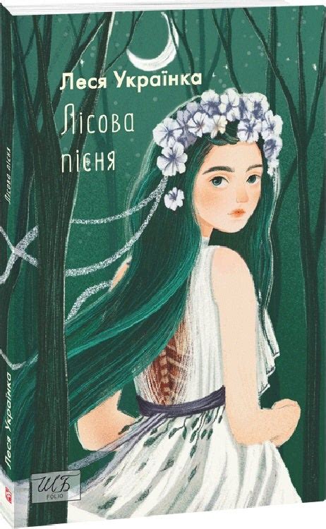 Лісова пісня Леся Українка