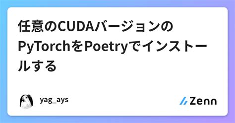 任意のcudaバージョンのpytorchをpoetryでインストールする