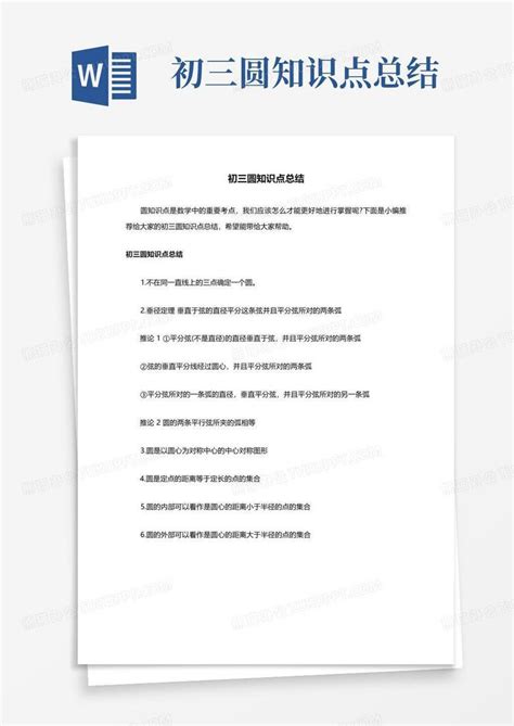初三圆知识点总结word模板下载编号qkzewmon熊猫办公