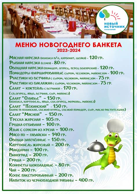Новогодний банкет 2024 Санаторий «Новый источник — Официальный сайт