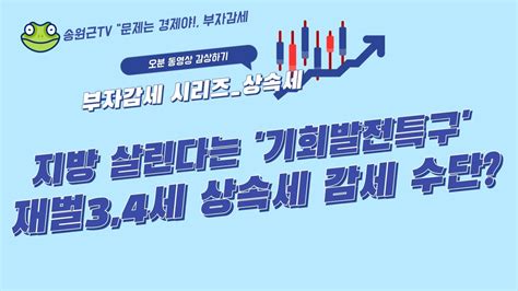 부자감세기회발전특구 이전1 상속세 시행령정부 기회발전특구 지방소멸 중소중견기업 가업상속 가업승계 재벌34세