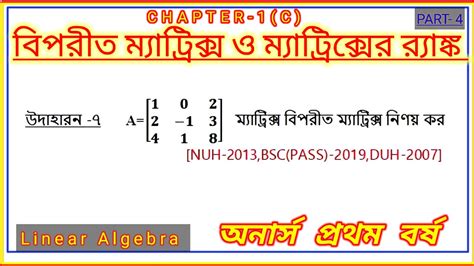 04 Linear Algebra Chapter 1cinvers Matrix And Rank Of Matrix Lectured In Bangla Linear