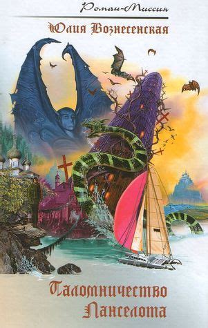 Паломничество Ланселота (Роман-Миссия) by Юлия Вознесенская | Goodreads