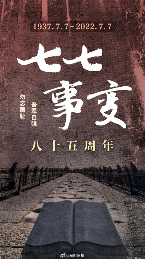 “七七事变”85周年 勿忘国耻，吾辈自强！澎湃号·政务澎湃新闻 The Paper