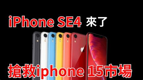 最新消息 Iphone Se4來了，搶救iphone 15市場 Youtube