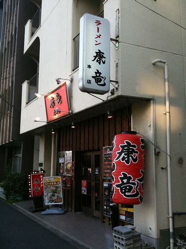 自分仕立てラーメン康竜中目黒本店中目黒