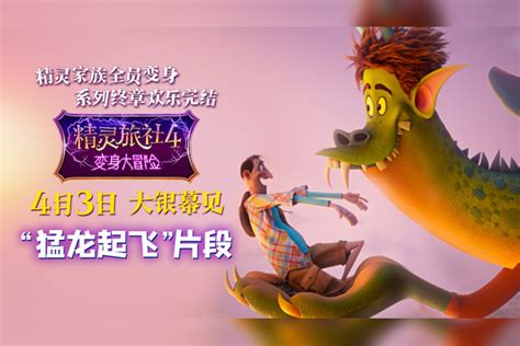 《精灵旅社4》曝 猛龙起飞”新片段 机智德古拉与约翰尼惊险合作约翰尼德古拉片段