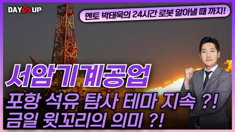 서암기계공업 주가전망 초항 석유 탐사 테마 지속 금일 윗꼬리의 의미 Youtube