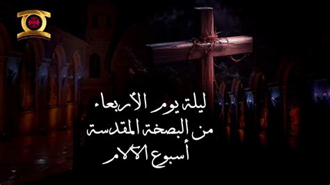 بث مباشر ليلة الأربعاء من البصخة المقدسة 30 4 2024 Youtube