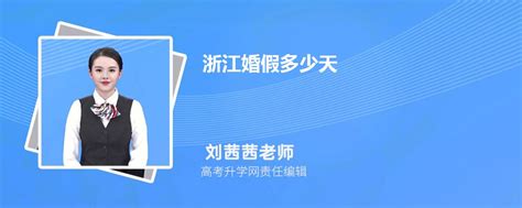 浙江婚假多少天2023年新规定 婚假法定多少天
