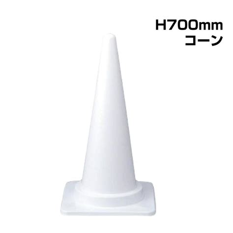 コーン【h700mm】 駐車場 学校 カラーコーン 三角コーン ミニ パイロン ホワイト 385 18 Un 385 18 看板