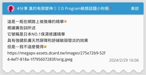 分享 真的有那麼神⁉️d Program敏感話題小粉瓶📌 美妝板 Dcard