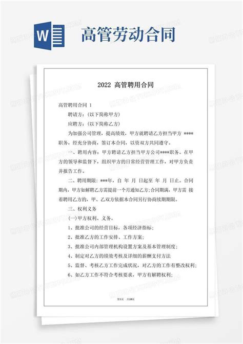 通用版2022高管聘用合同word模板下载编号lyjpzyoq熊猫办公