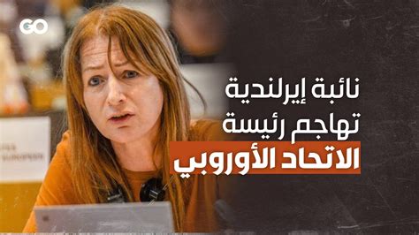 نائبة في البرلمان الأوروبي تهاجم رئيسة الاتحاد الأوروبي بسبب دعمها