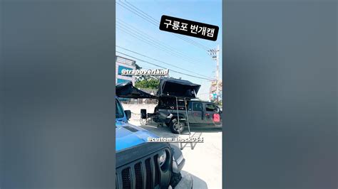 포항 구룡포 랭글러로 번개캠~랭글러 지프익스테리어 랭글러튜닝 글레디에이터튜닝 트랩오버랜드포항 랭글러루프랙 Ddcp 커스텀샥 글레디에이터루프랙 포항270어닝
