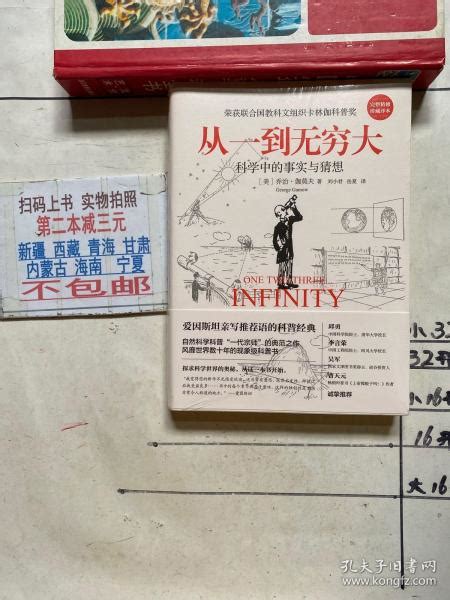 从一到无穷大乔治·伽莫夫 著孔夫子旧书网