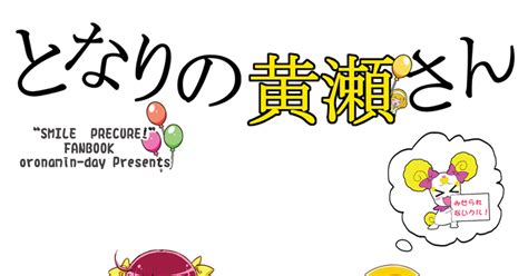 スマイルプリキュア レイフレ新刊「となりの黄瀬さん」表紙 犬飼りっぽ（りぽ でぃ）のイラスト Pixiv