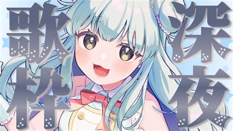 歌枠 Karaoke 】初見さん大歓迎 目指すは年内1万人 深夜歌枠♪joysound For Streamer【＃もんたりうむ 初見