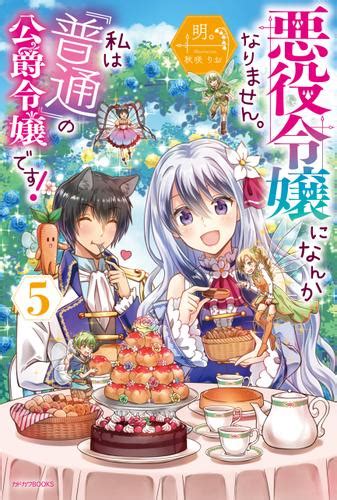 悪役令嬢になんかなりません。私は『普通』の公爵令嬢です！ 5（明。） カドカワbooks ソニーの電子書籍ストア Reader Store