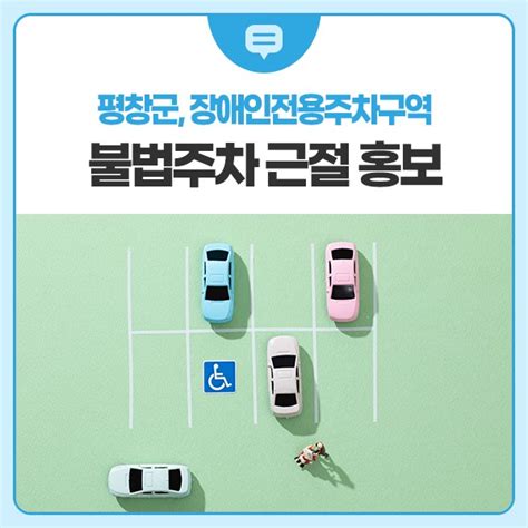 평창군 장애인전용주차구역 불법주차 근절 홍보 강원도 평창군 웰로