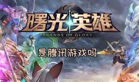 曙光英雄是腾讯游戏吗 曙光英雄是腾讯游戏吗问题答案 1617手游网
