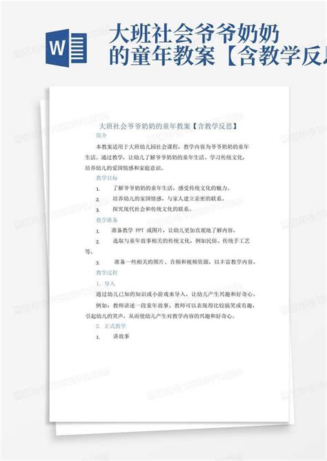 大班社会爷爷奶奶的童年教案【含教学反思】word模板下载编号qyymddza熊猫办公