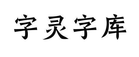 今昔豪龙字体 今昔豪龙字体大全 商用字体免费下载 iFonts字体助手