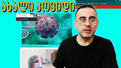კოვიდის ახალი შტამი ზეთი მავნებელია სამედიცინო სიახლეები Youtube