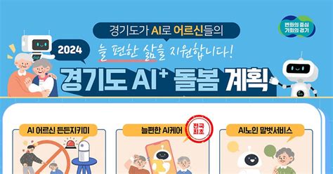 경기도 ‘노인 Ai돌봄 계획 발표돌봄타운 등 4개 정책 추진