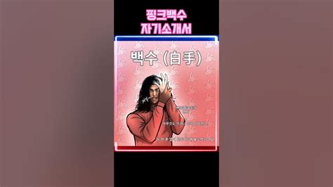 핑크백수의 자소서 핑크백수 Art Drawing 일러스트 캐릭터 굿즈 Youtube