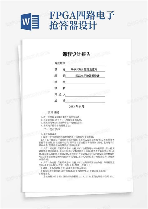 fpga四路电子抢答器设计word模板下载 编号qjkojmpb 熊猫办公