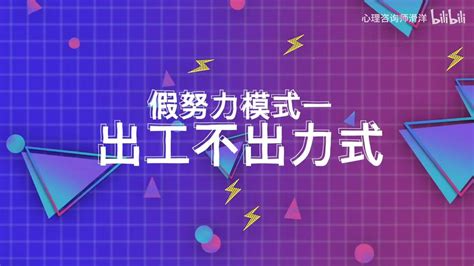 告别假努力别让假努力毁掉你努力学习没效果4种典型思维陷阱该如何避免 哔哩哔哩
