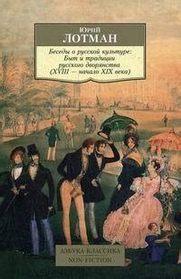 Беседы о русской культуре: Быт и традиции русского дворянства (XVIII ...
