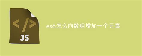How To Add An Element To An Array In Es6 Front End Q A Php Cn