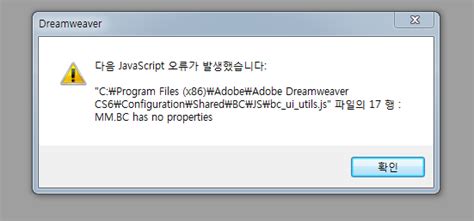 Solved 드림위버 Cs6 실행시 생기는 Javascript 에러 Adobe Community 9289870