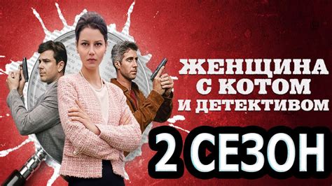Женщина с котом и детективом 2 сезон 1 серия 5 серия Дата выхода 2022 Youtube