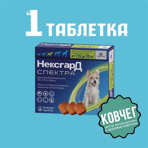 Характеристики Нексгард Спектра M 7,5 - 15 кг; Упаковка 1 таблетка ...
