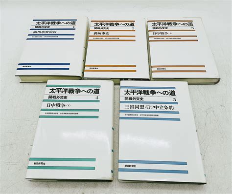 Yahooオークション 太平洋戦争への道 開戦外交史 5巻 セット 未完