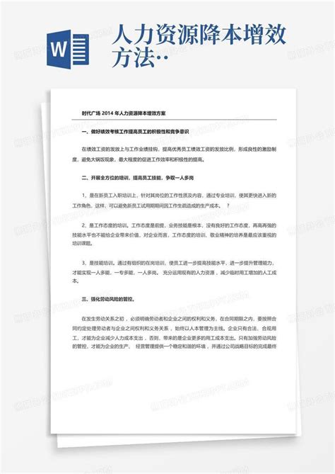 人力资源降本增效方法··word模板下载编号qmjrmgnw熊猫办公