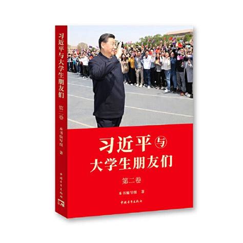 习近平与大学生朋友们第二卷本书编写组孔夫子旧书网