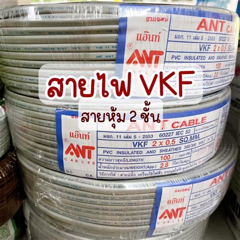 สายไฟ สายไฟอ่อน Vkf2x05 2x1 สายหุ้ม 2 ชั้น มีมาตรฐาน มอก สายไฟ มีหลายยี่ห้อนะคะ สอบถามก่อน