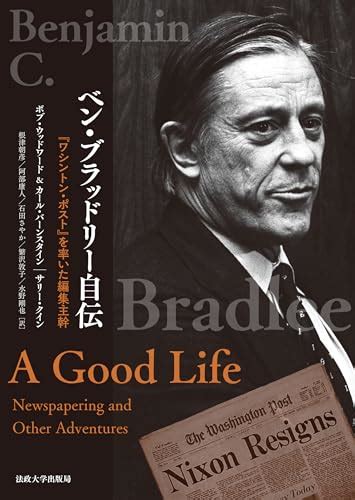 『ベン・ブラッドリー自伝 『ワシントン・ポスト』を率いた編集主幹』｜感想・レビュー 読書メーター
