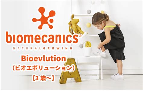 Bioevolutionキッズシューズ つくば市 子供靴専門 あしつくる Sutou Since1924