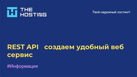 Rest Api создаем удобный веб сервис Полезная информация о хостинге от Thehosting