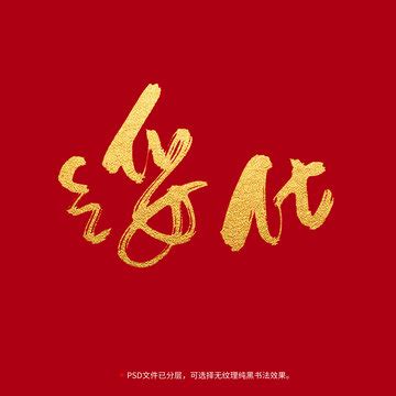 衣带渐宽终不悔为伊消得人憔悴 书法字体 字体设计 设计模板 汇图网www huitu