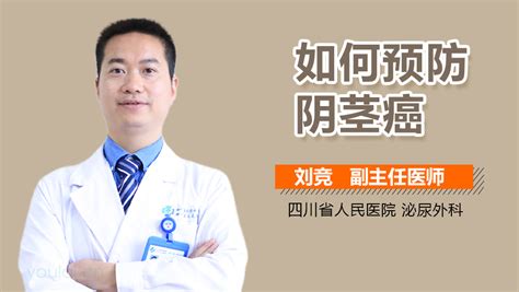 阴茎癌视频在线播放 有来医生