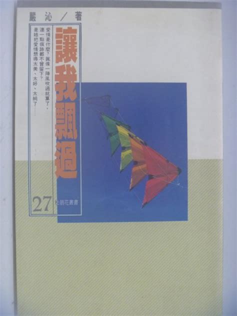 【月界二手書店】讓我飄過絕版嚴沁林白出版自有書198911初版 〖言情小說〗cfs Yahoo拍賣
