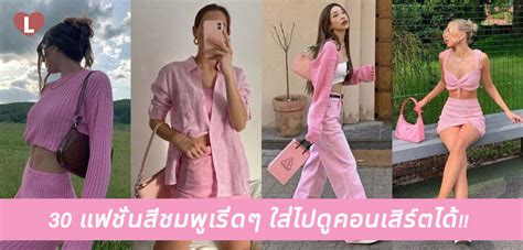 30 แฟชั่นสีชมพูเริ่ดๆ ใส่ไปดูคอนเสิร์ตได้ Ladyissue เว็บรีวิว