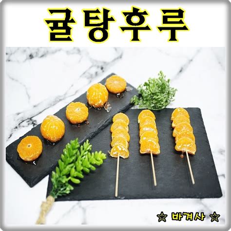 겨울간식 귤탕후루 설탕과 물로 만들기