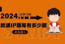 hcip数通题库有多少道题考试题型和通过分数 华为认证FAQ 59学习网